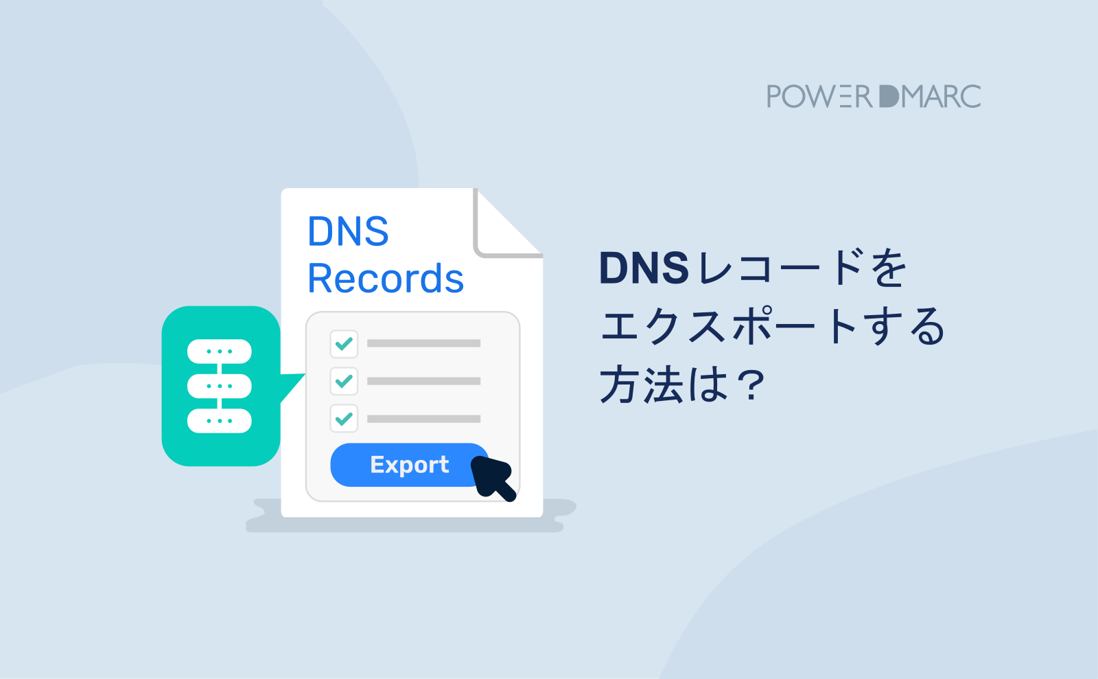 DNSレコードをエクスポートする方法は？ | MailData