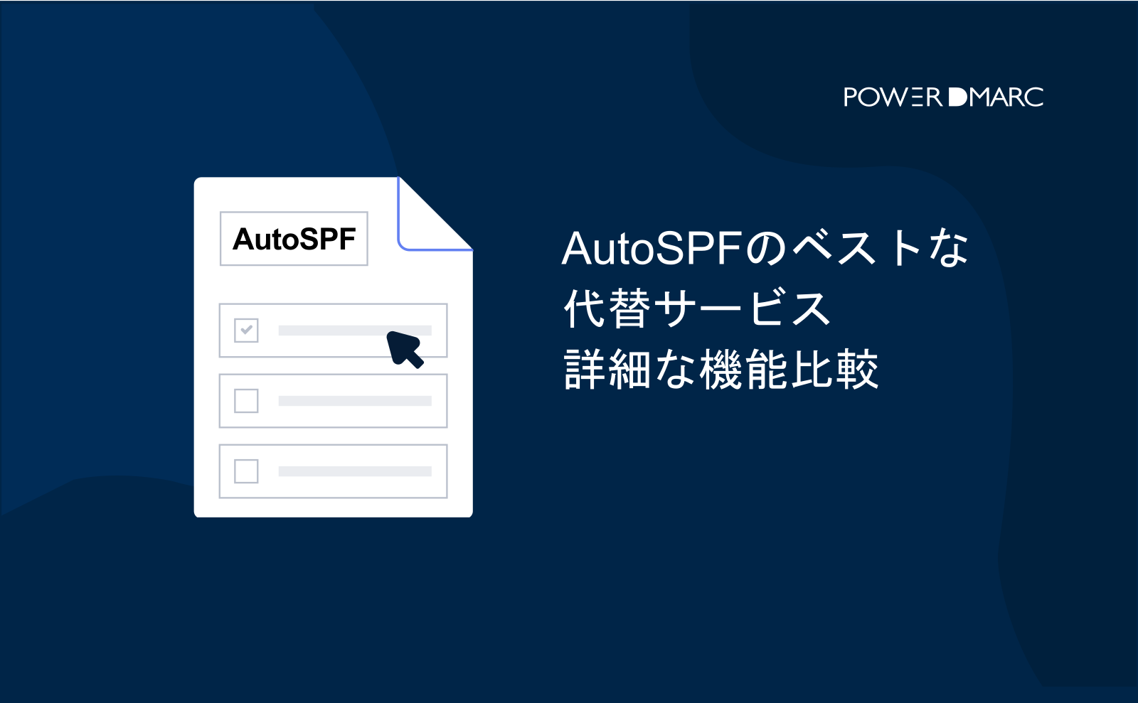 AutoSPFのベストな代替サービス：詳細な機能比較 | MailData