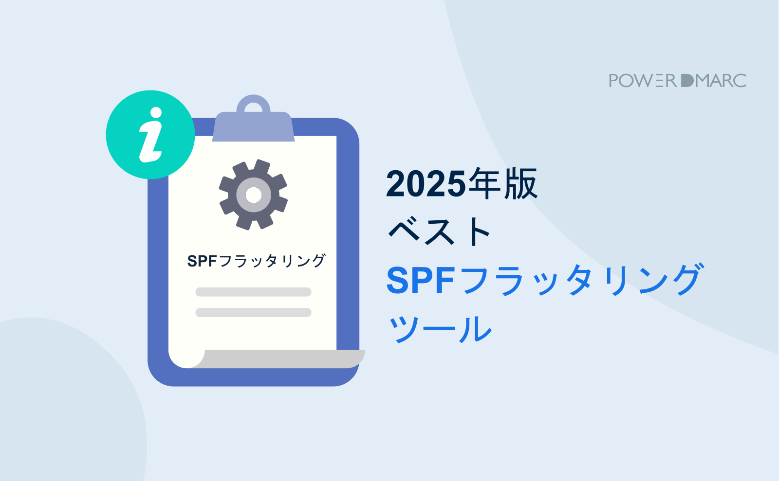2025年版ベストSPFフラットニングツール | MailData