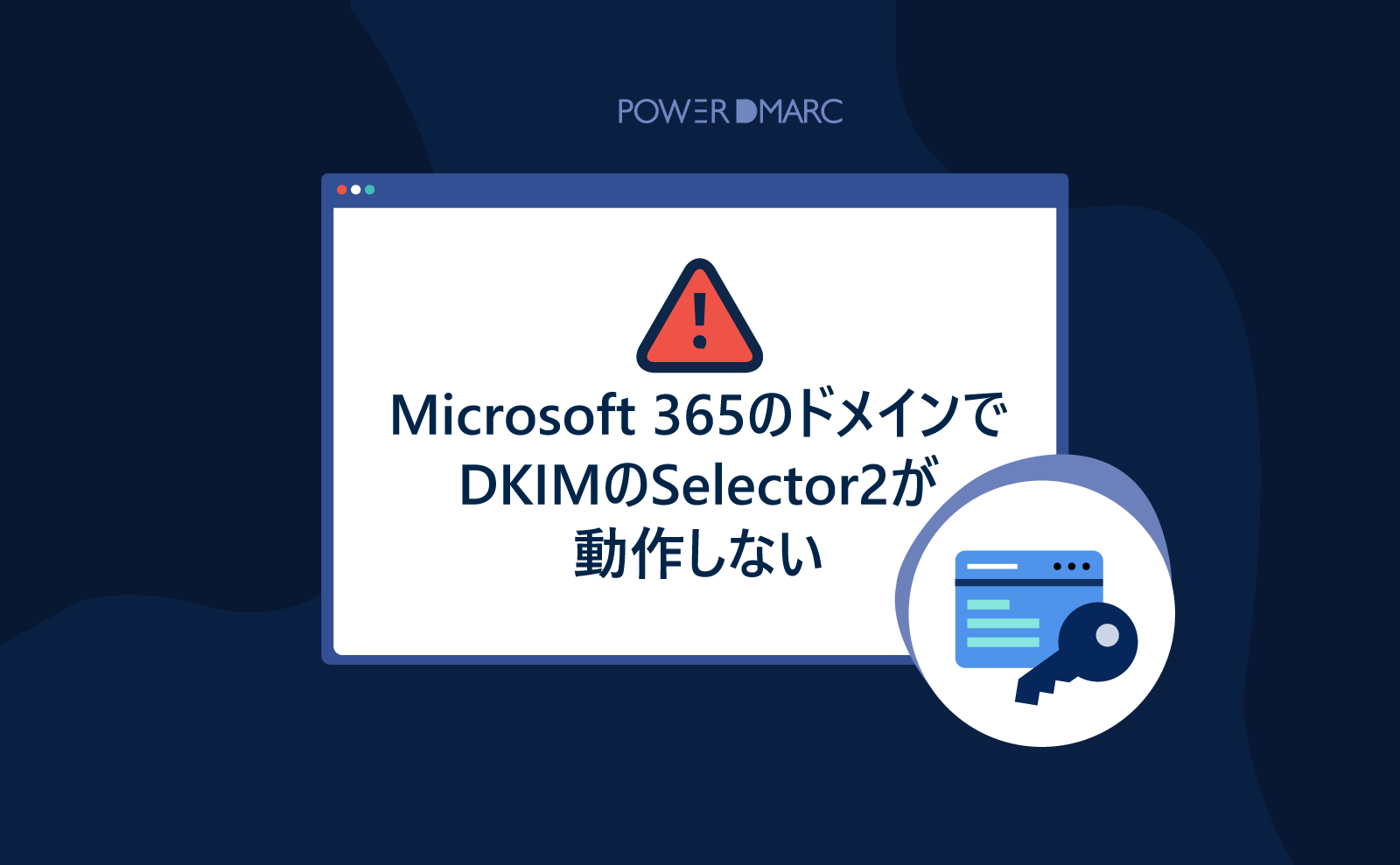Microsoft 365のドメインでDKIMのselector2が動作しない | MailData