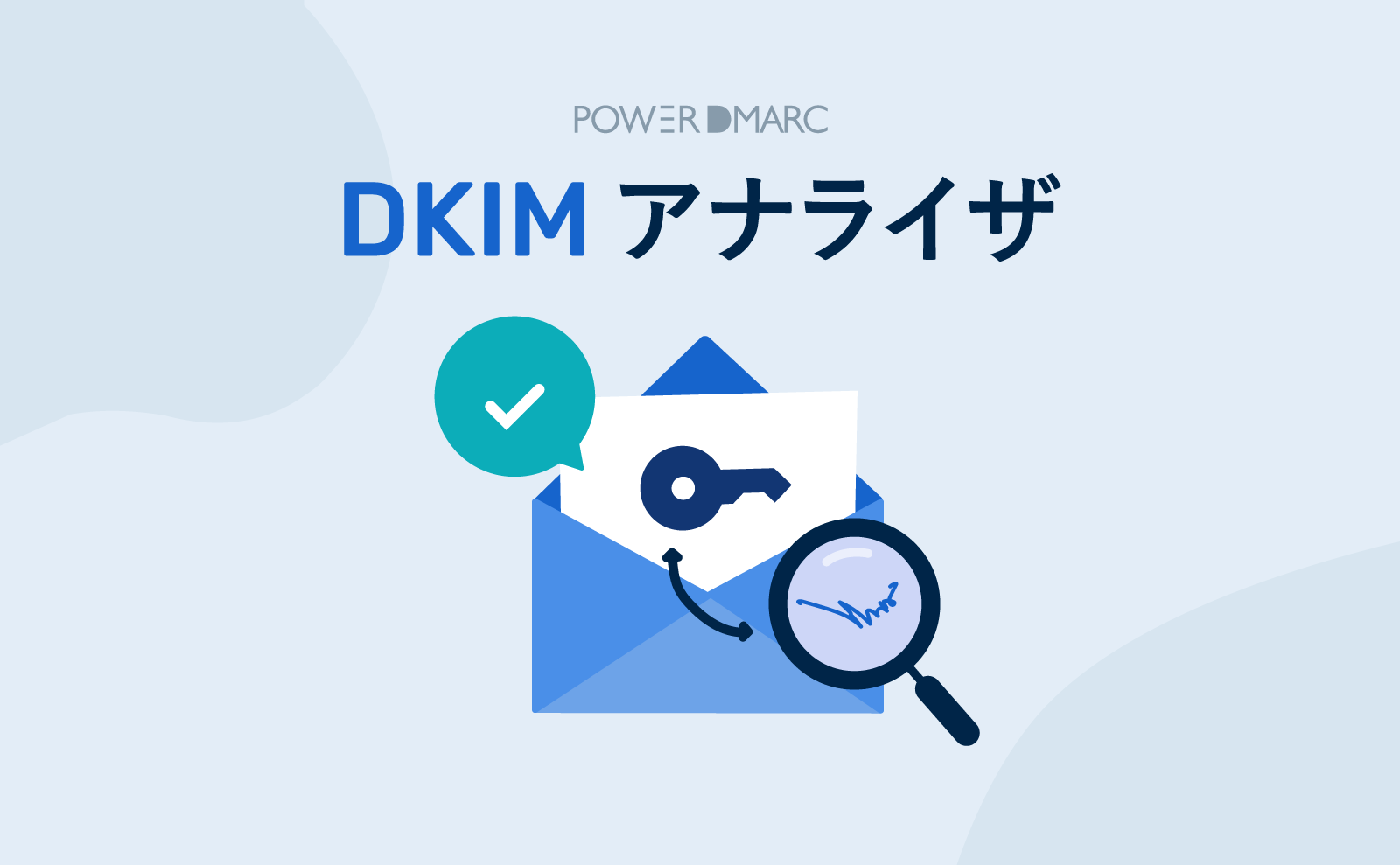 DKIMアナライザ | MailData