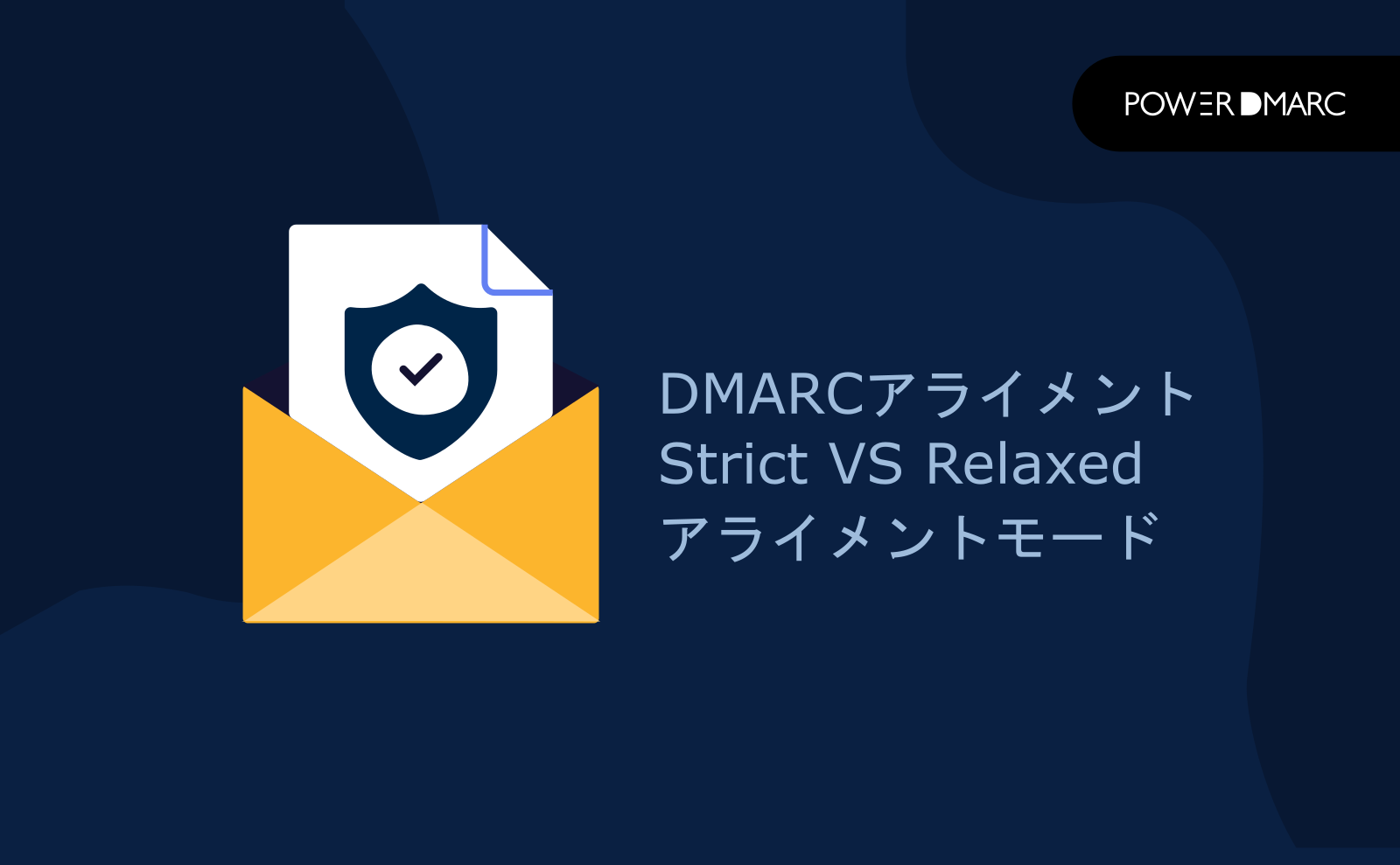 DMARCアライメント: Relaxed VS Strictアライメントモード | MailData
