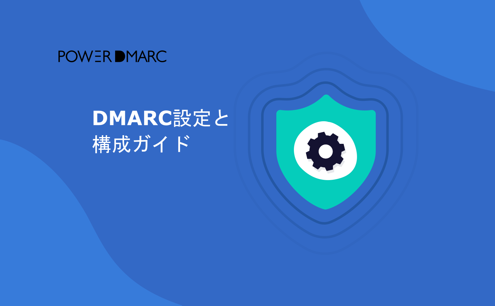 DMARC設定と構成ガイド | MailData