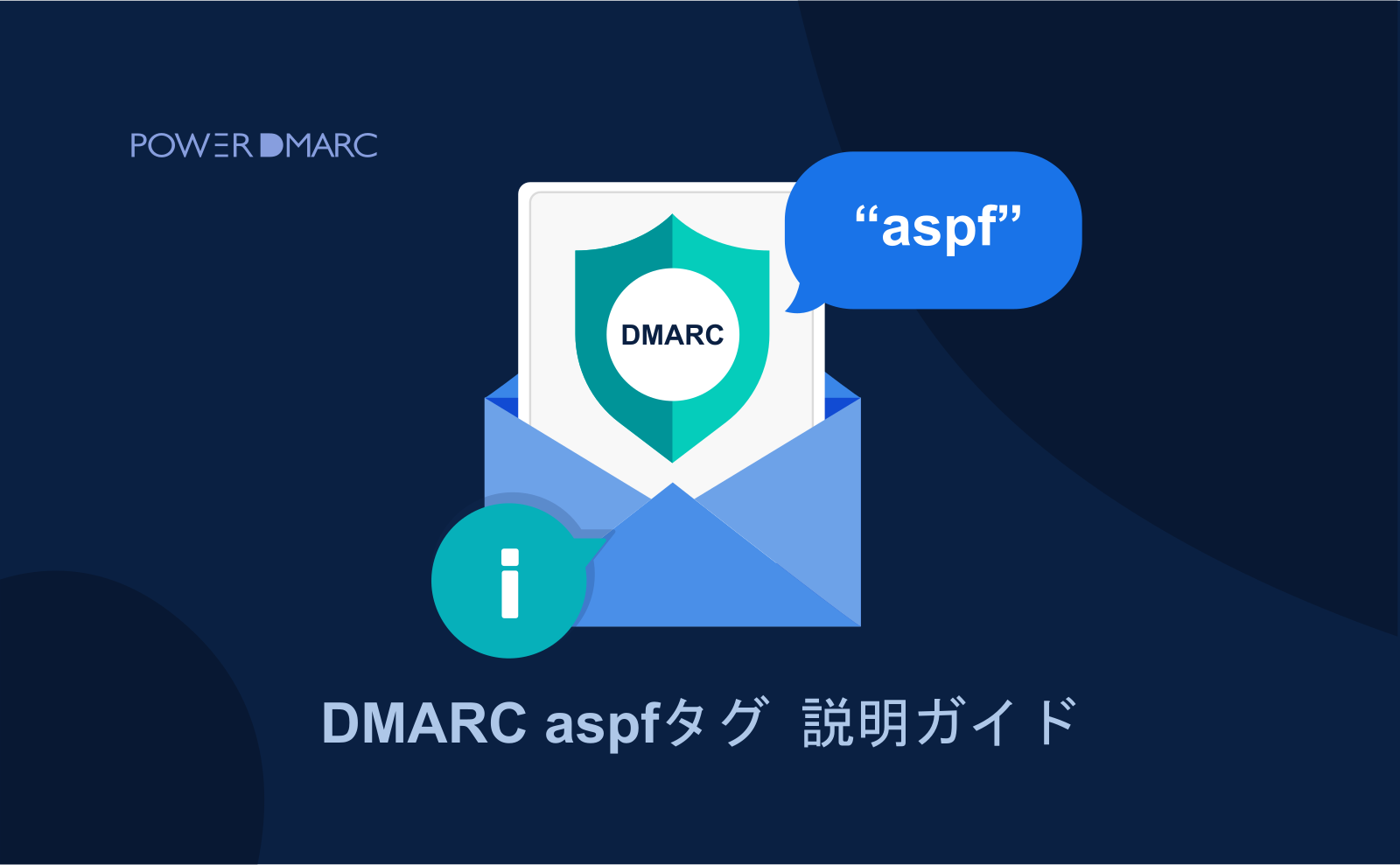 DMARC aspfタグ 説明ガイド | MailData