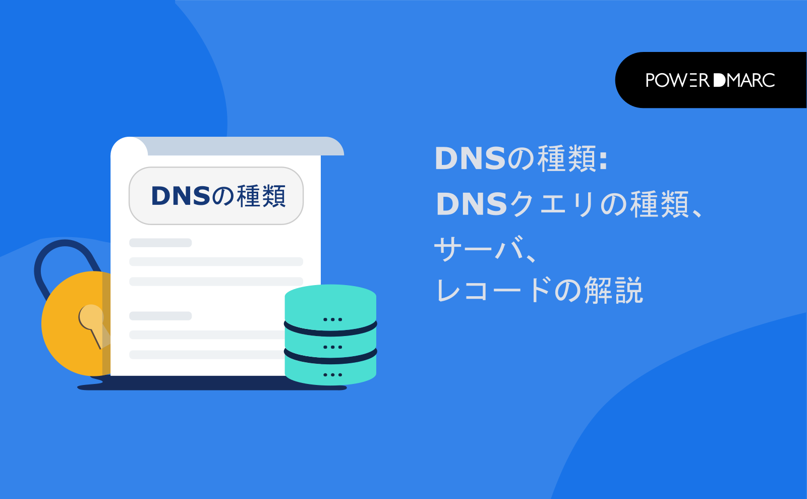 DNSの種類：DNSクエリの種類、サーバ、レコードの解説 | MailData