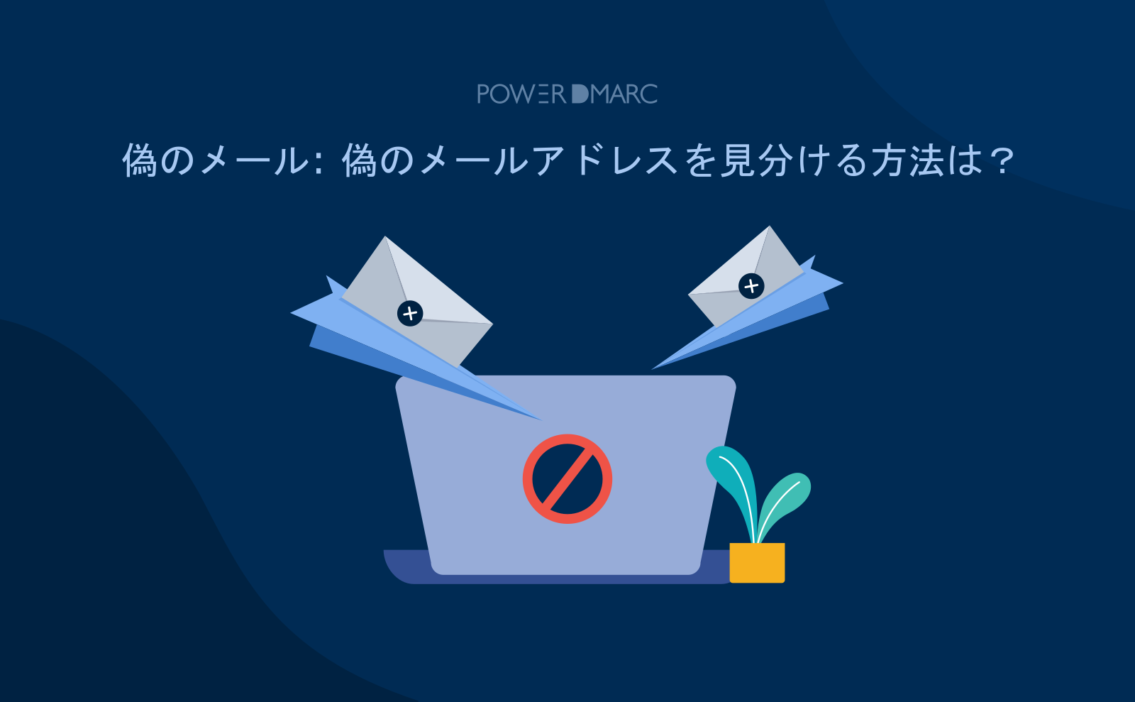 偽のメール: 偽のメールアドレスを見分ける方法は？ | MailData