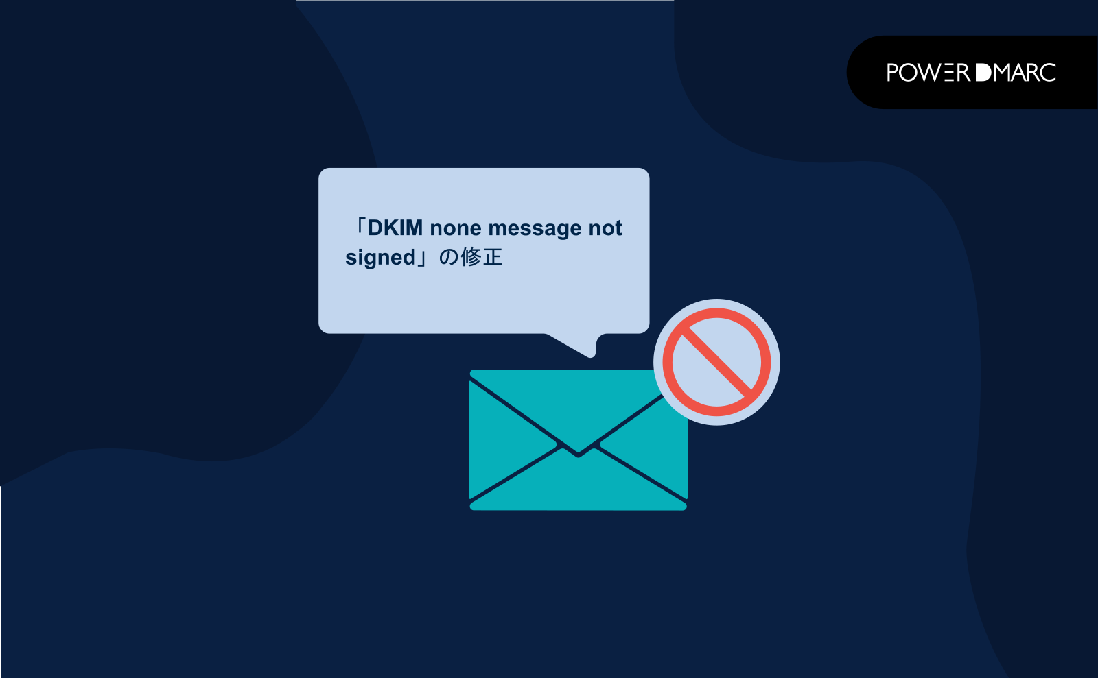 「DKIM none message not signed」の修正 - トラブルシューティングガイド | MailData