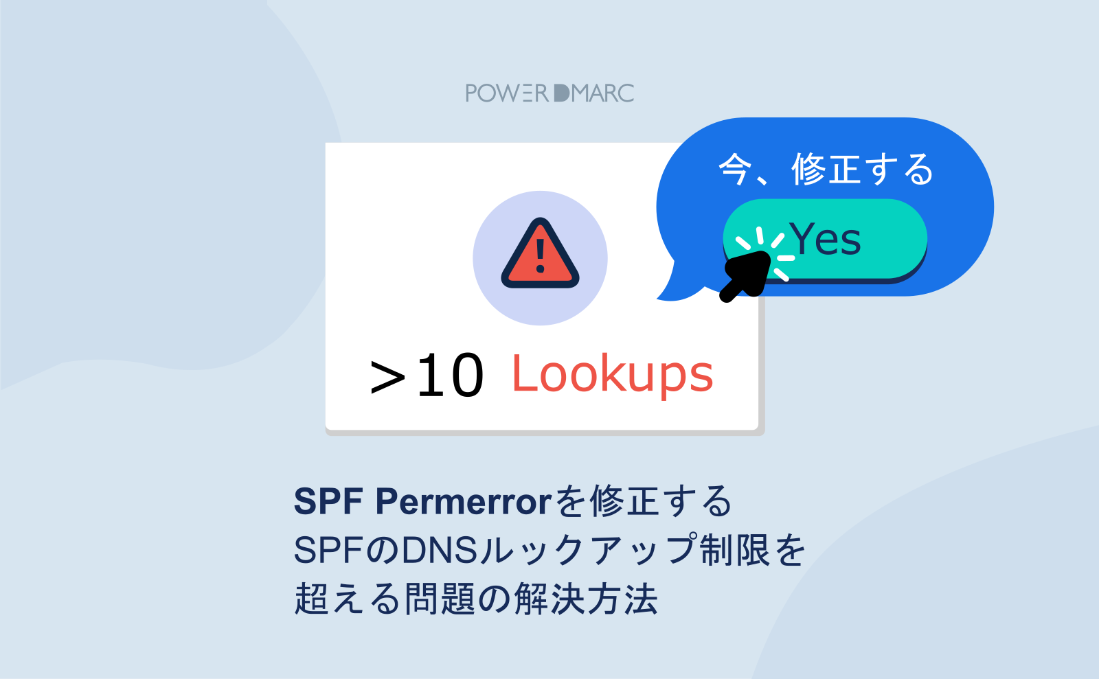 SPF Permerrorを修正する：SPFのDNSルックアップ制限を超える問題の解決方法 | MailData