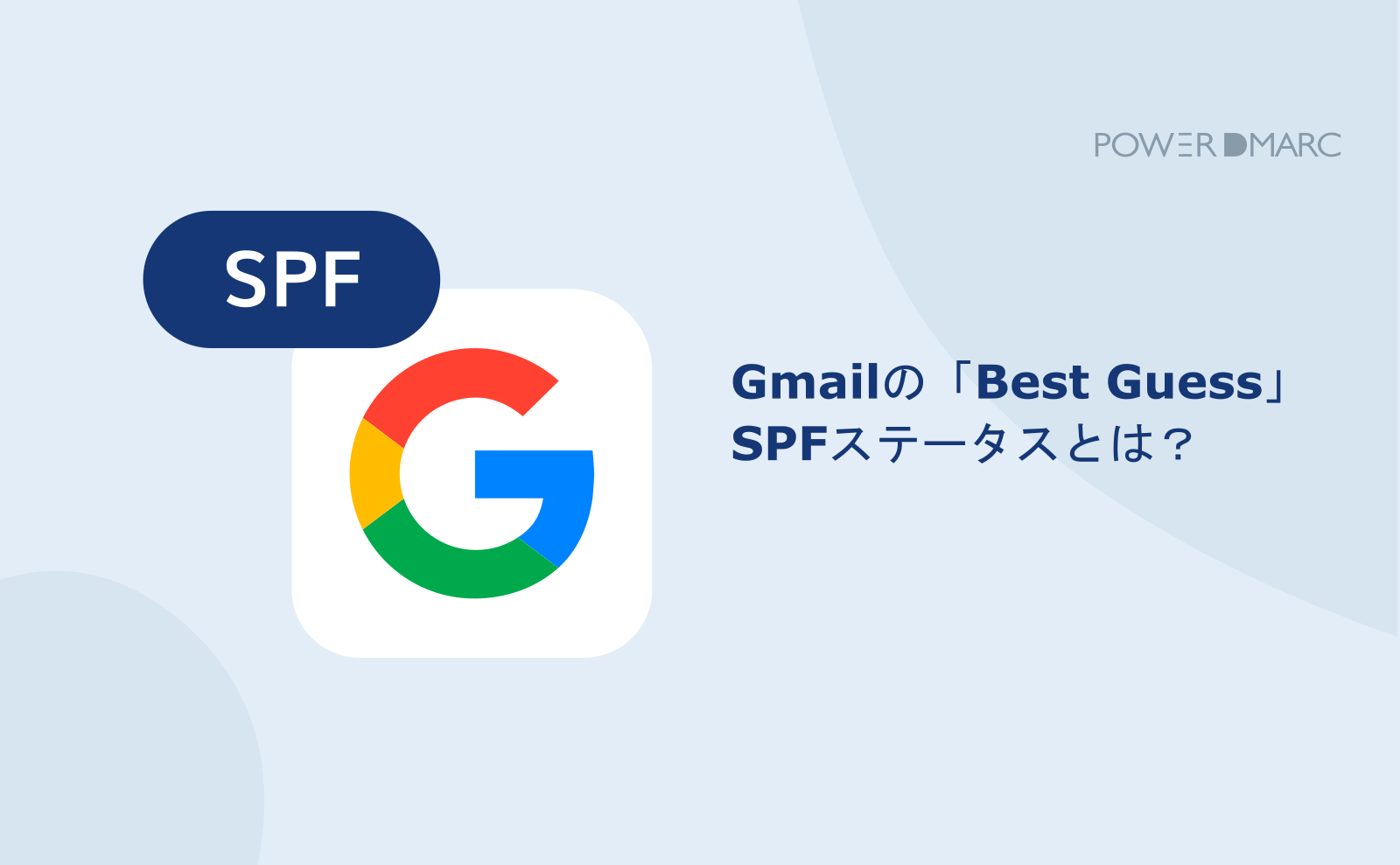 Gmailの「Best Guess」SPFステータスとは？ | MailData