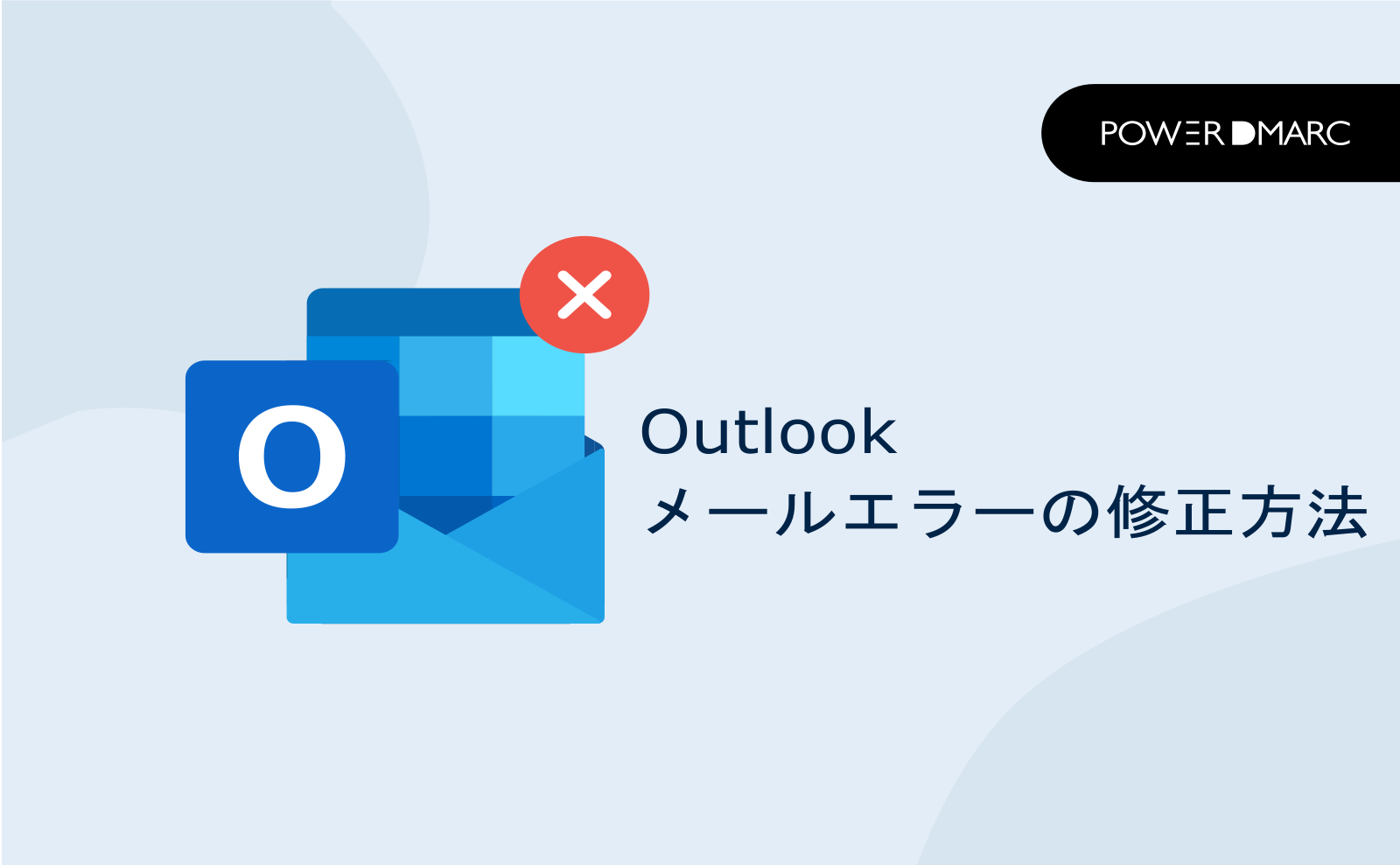 Outlook メールエラーの修正方法 | MailData