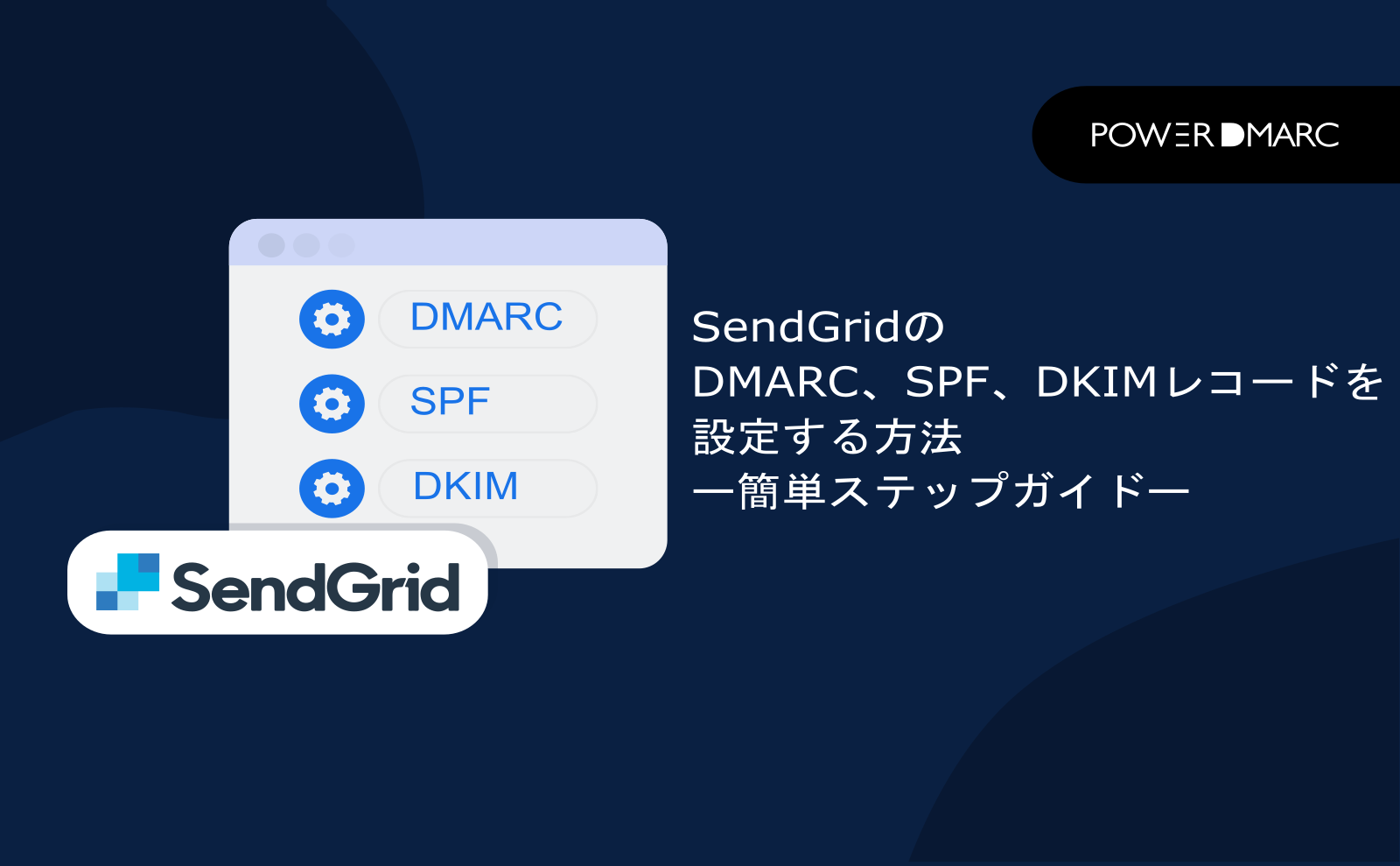 SendGridのDMARC、SPF、DKIMレコードを設定する方法ー簡単ステップガイドー | MailData
