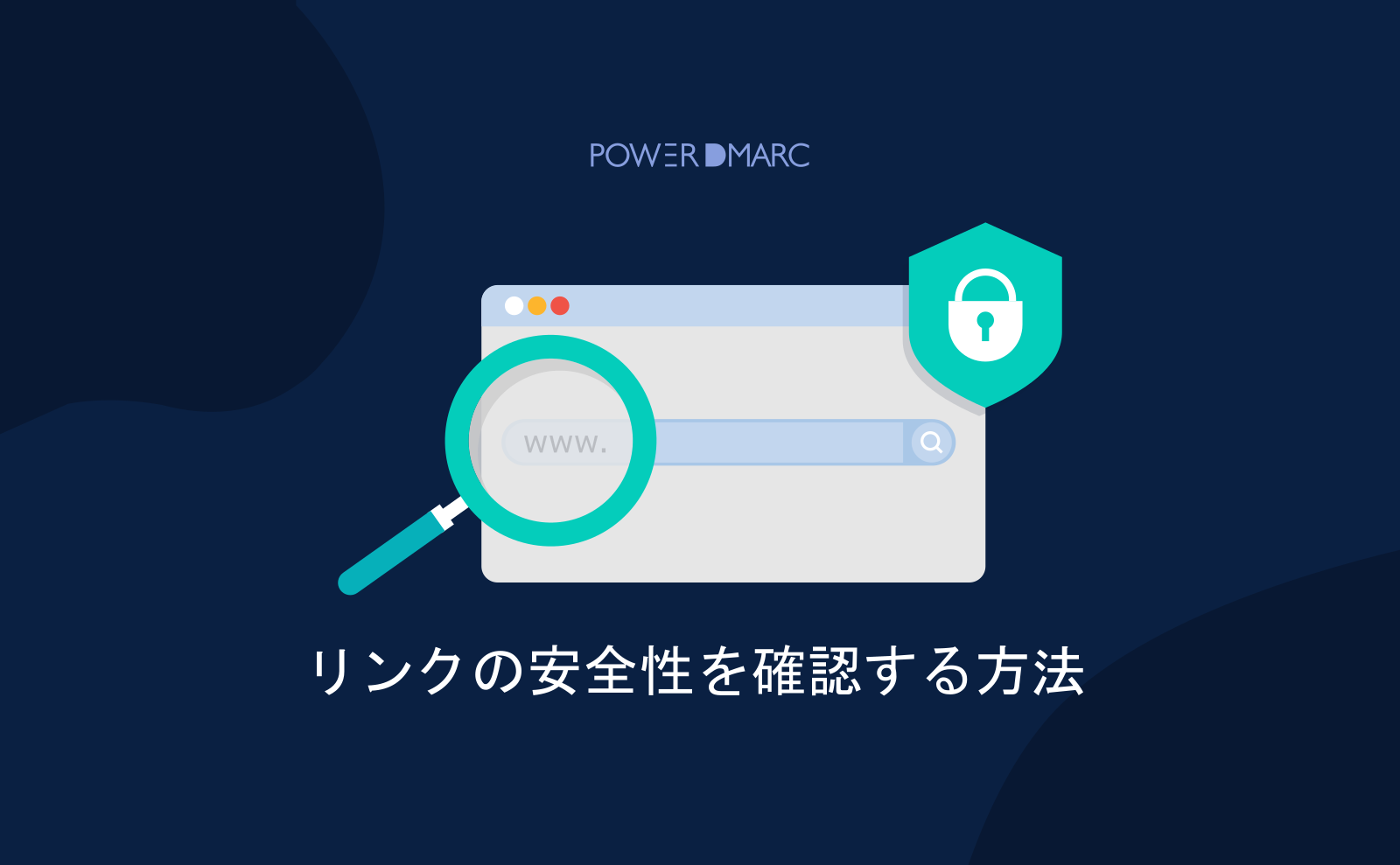 リンクの安全性を確認する方法 Maildata