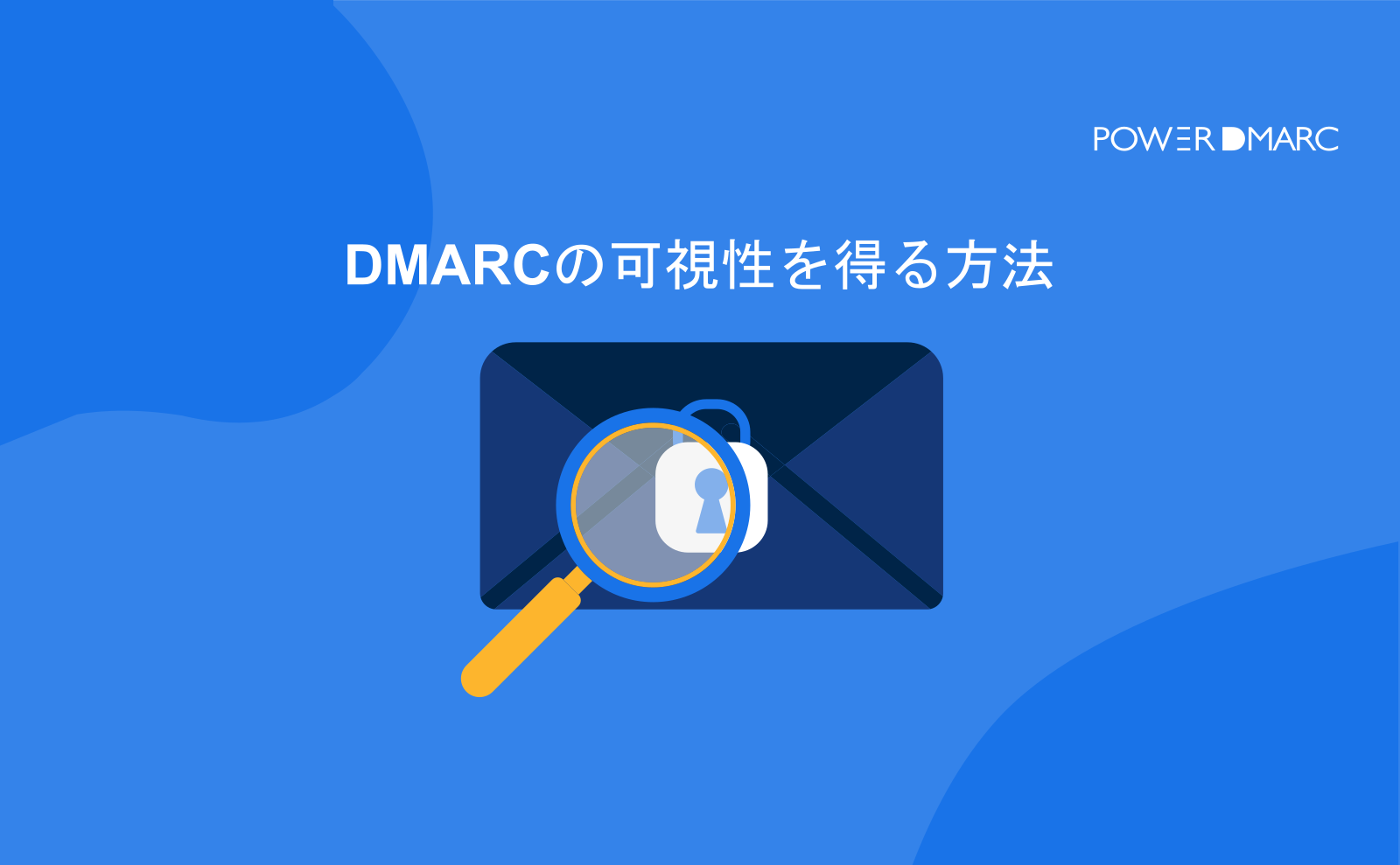 DMARCの可視性を得る方法 | MailData
