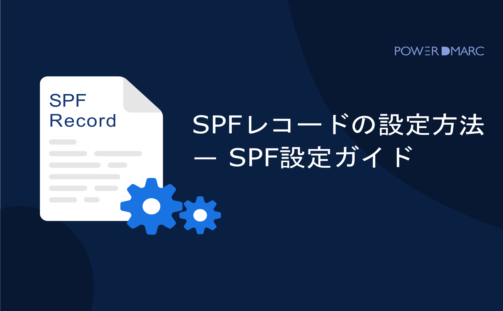 SPFレコードの設定方法 ― SPF設定ガイド | MailData