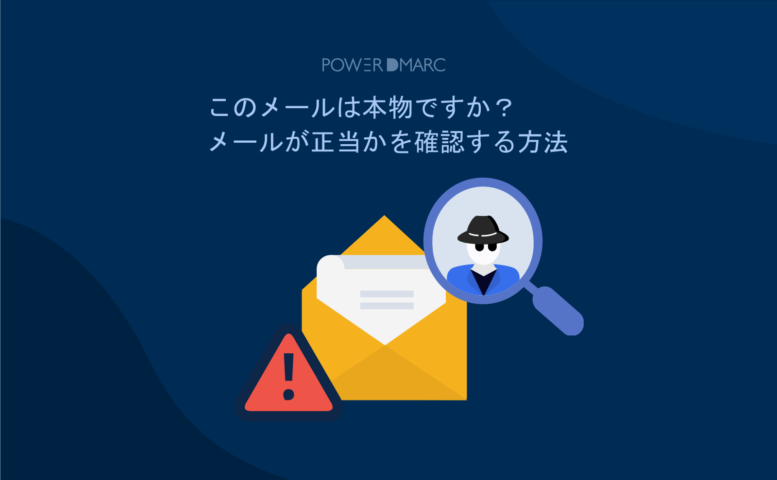 このメールは本物ですか？メールが正当かを確認する方法 | MailData