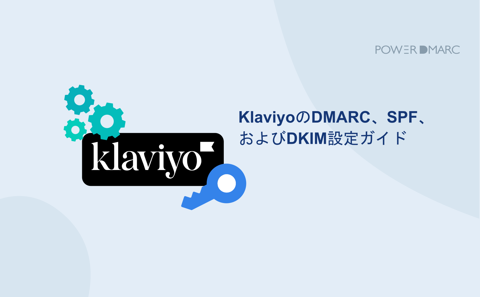 KlaviyoのDMARC、SPF、およびDKIM設定ガイド | MailData