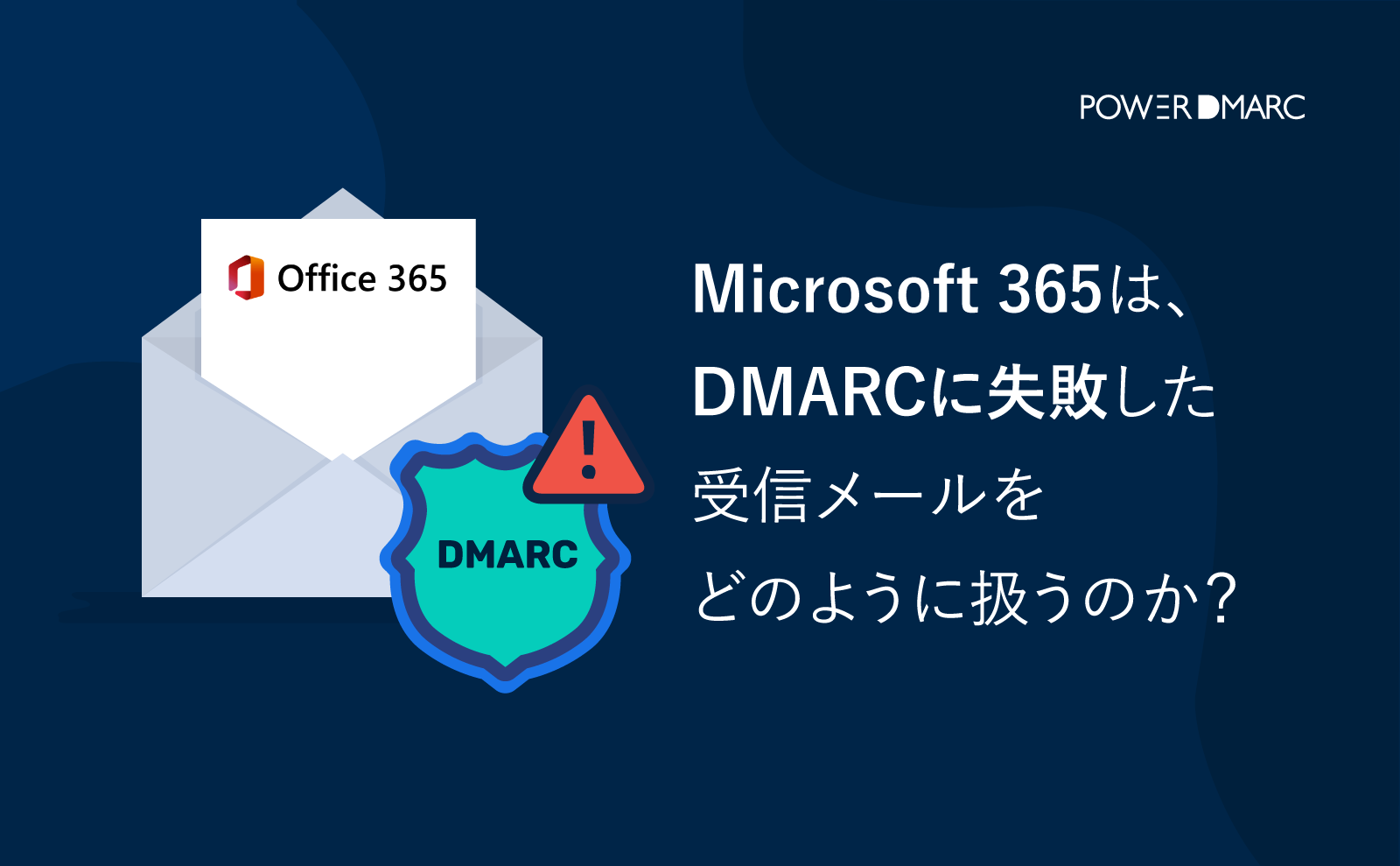 Microsoft 365は、DMARCに失敗した受信メールをどのように扱うのか？ | MailData