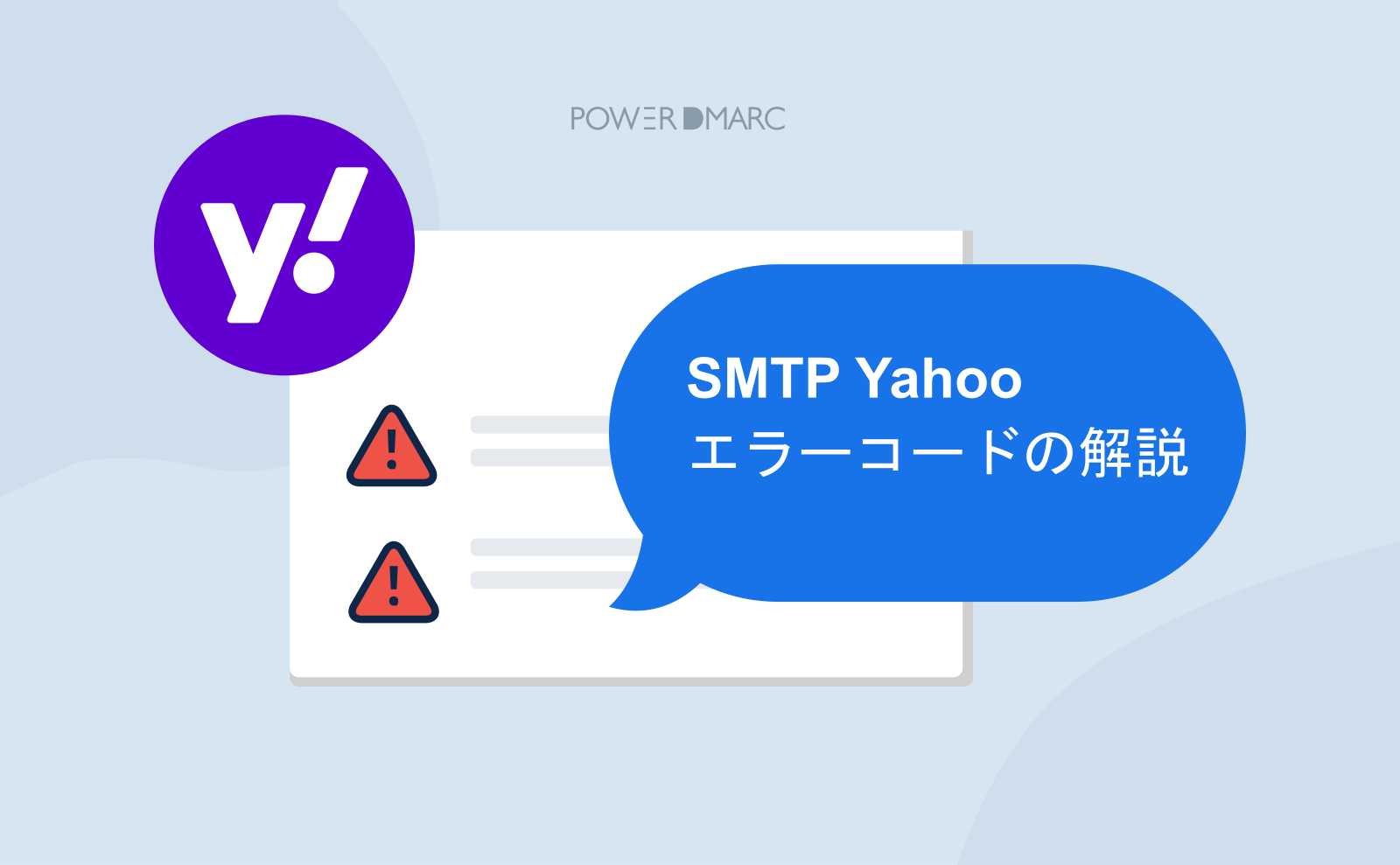 SMTP Yahoo エラーコードの解説 | MailData