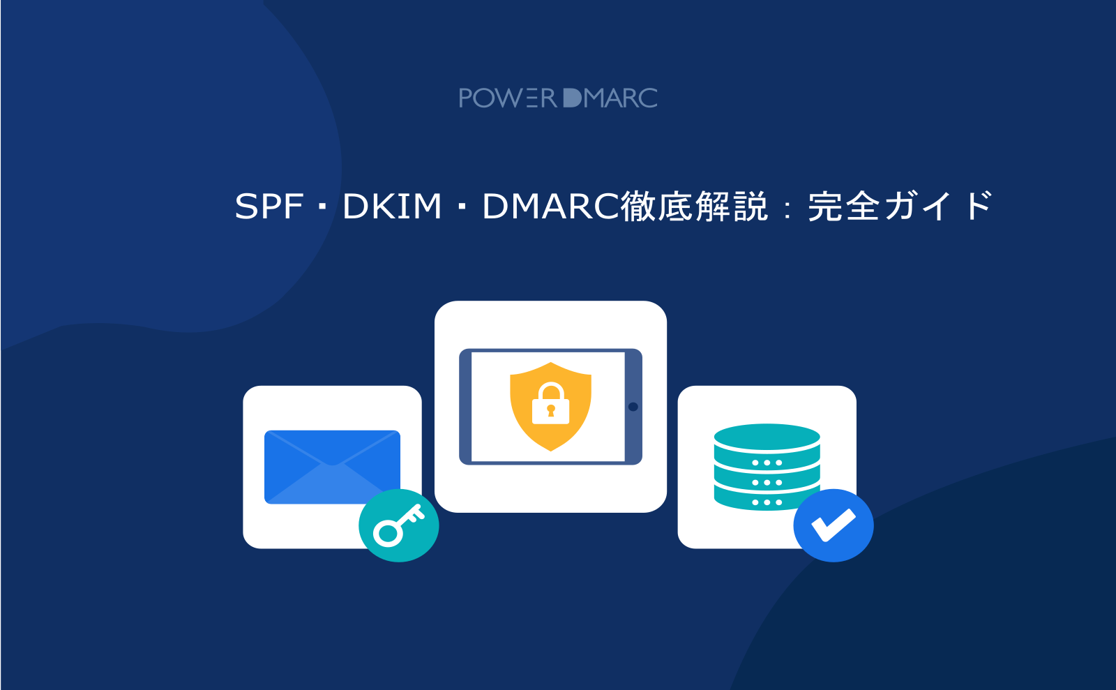 SPF・DKIM・DMARC徹底解説：完全ガイド | MailData
