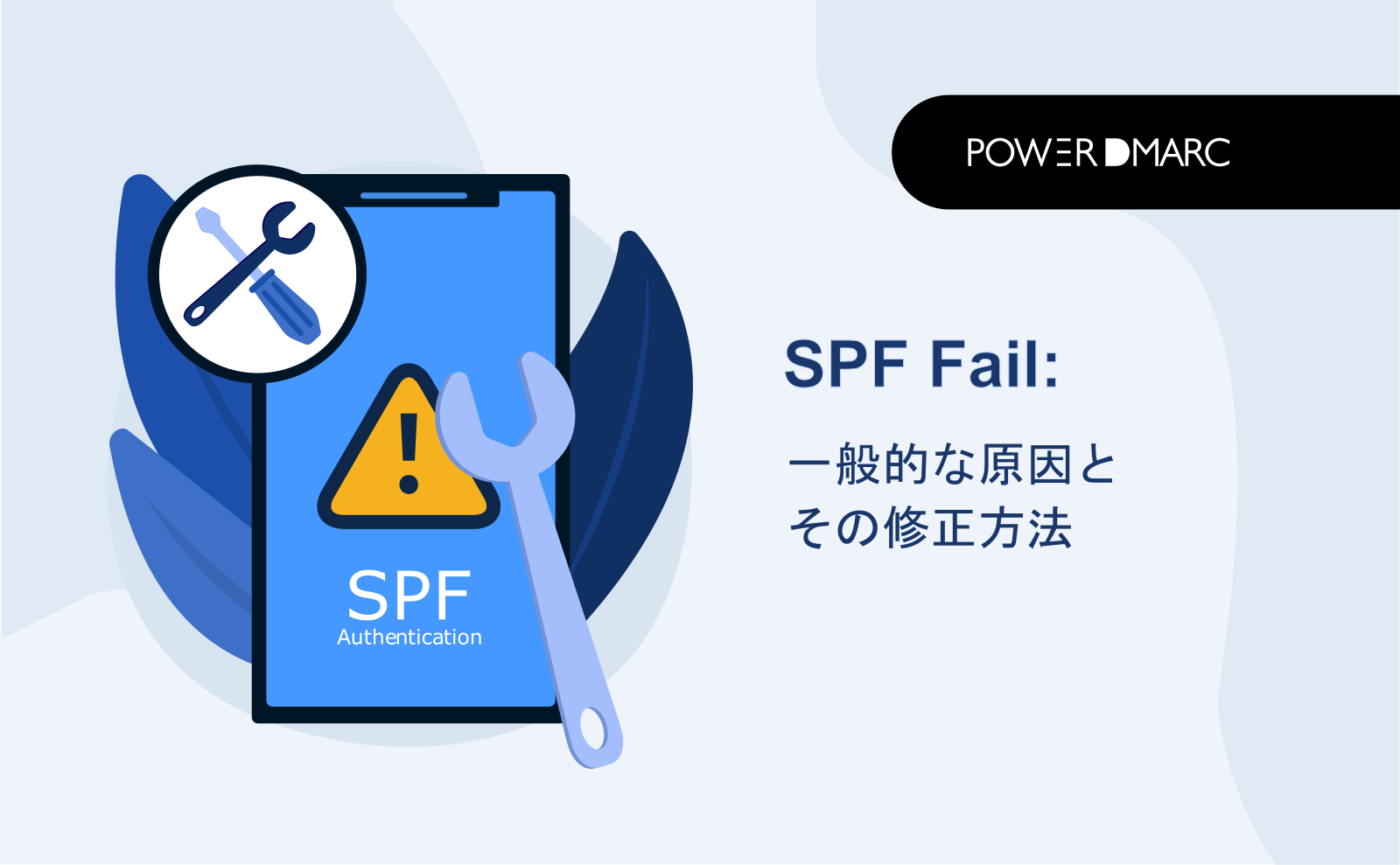 SPF Fail: 一般的な原因とその修正方法 | MailData