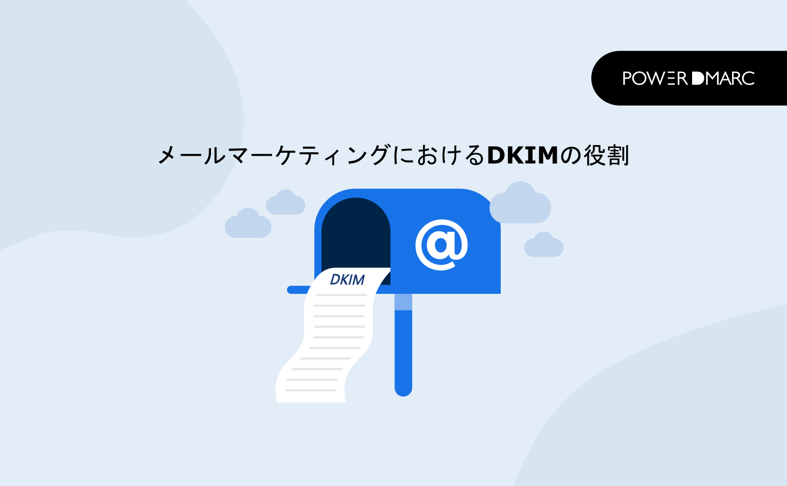 メールマーケティングにおけるDKIMの役割 | MailData
