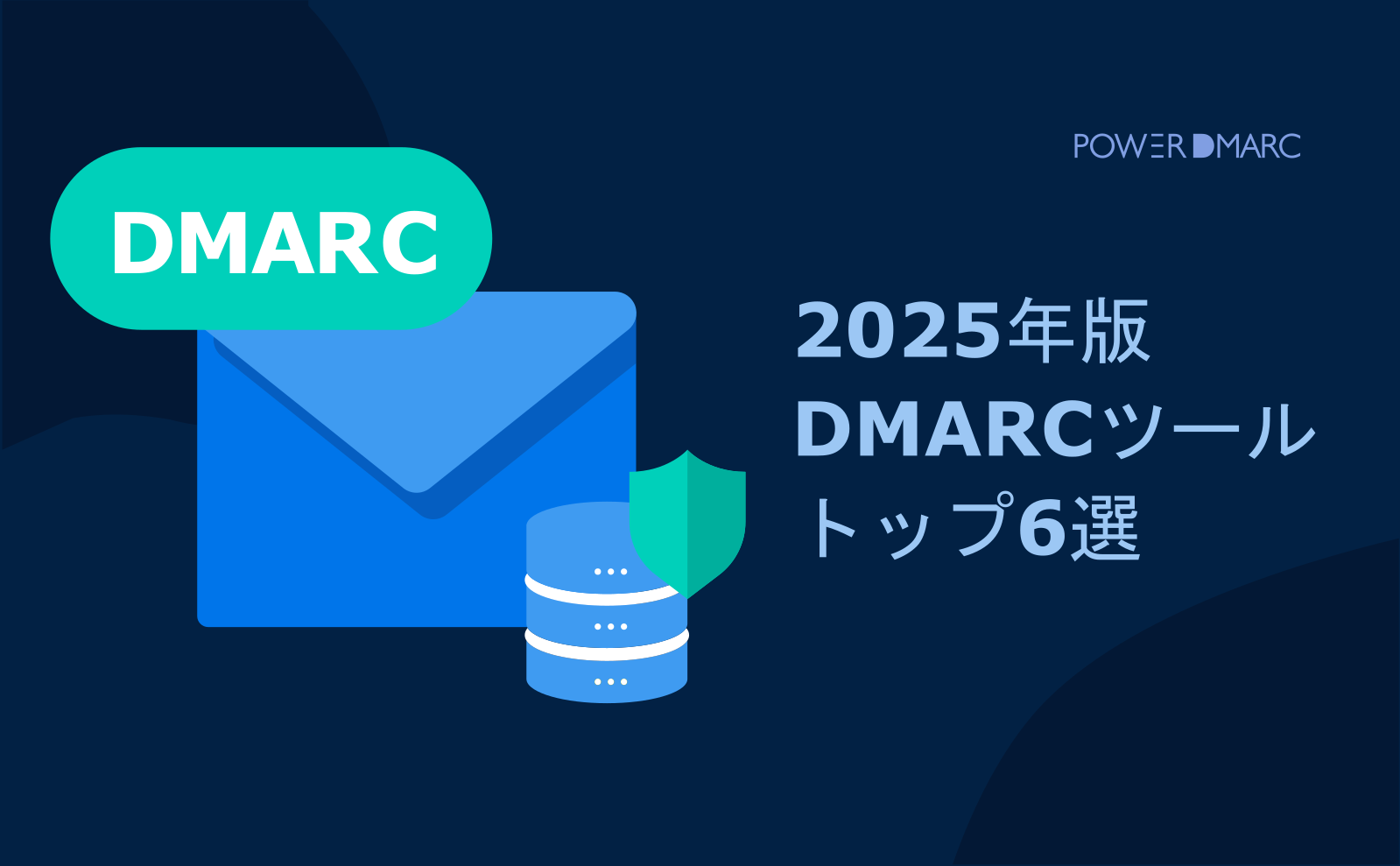 2025年版 DMARCツール トップ6選 | MailData