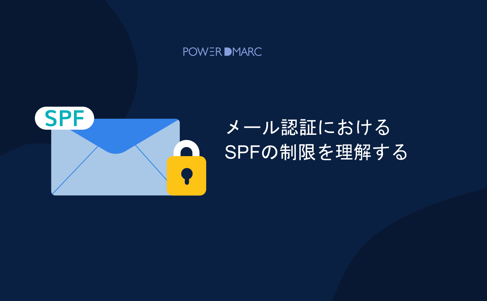 メール認証におけるSPFの制限を理解する| MailData