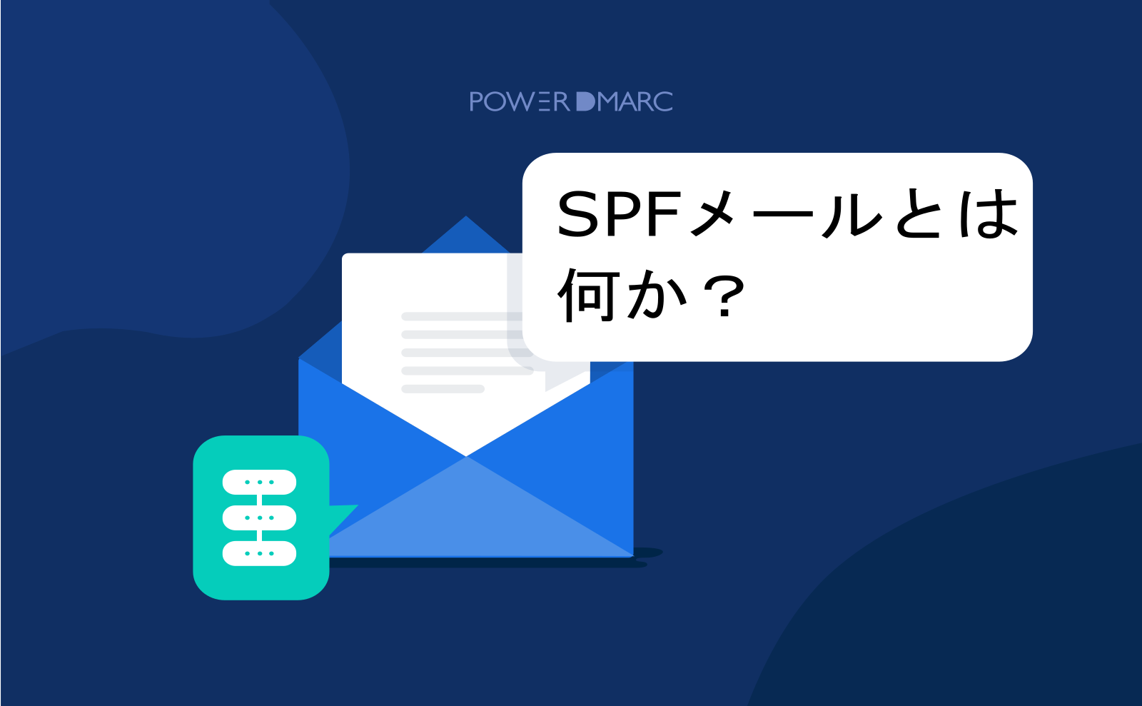 SPFメールレコードとは何か？機能・構文・エラー | MailData