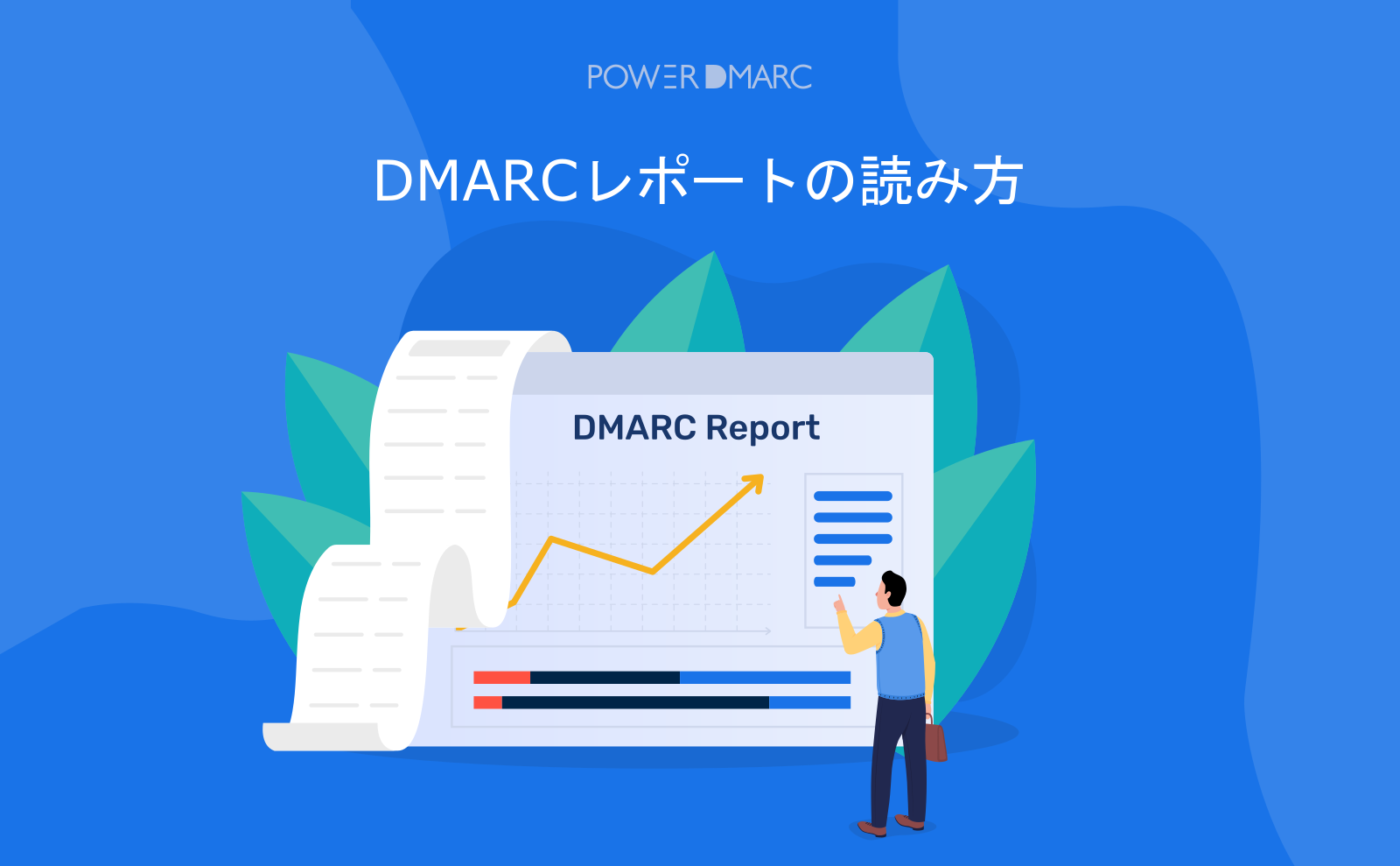 DMARCレポートとは何か、また2024年にそれをどのように読むか | MailData