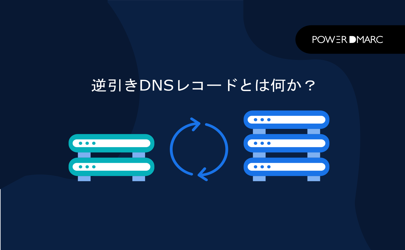 逆引きDNSレコードとは何か？ | MailData