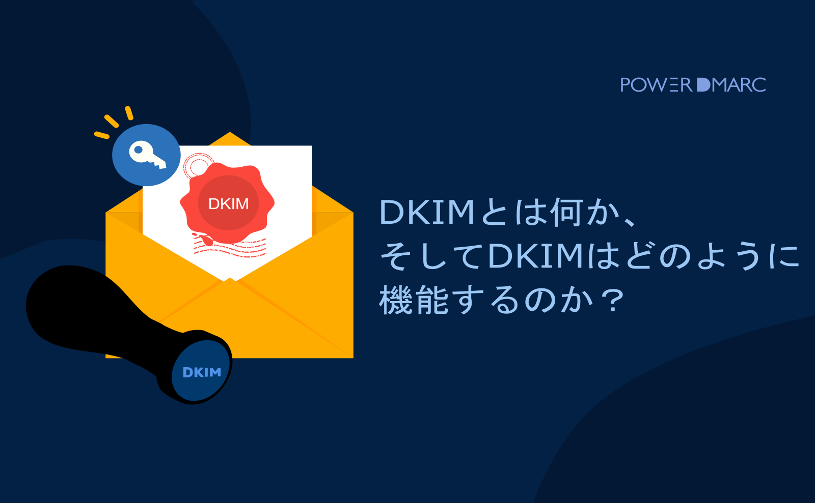 DKIMとは何か、そしてDKIMはどのように機能するのか？ | MailData