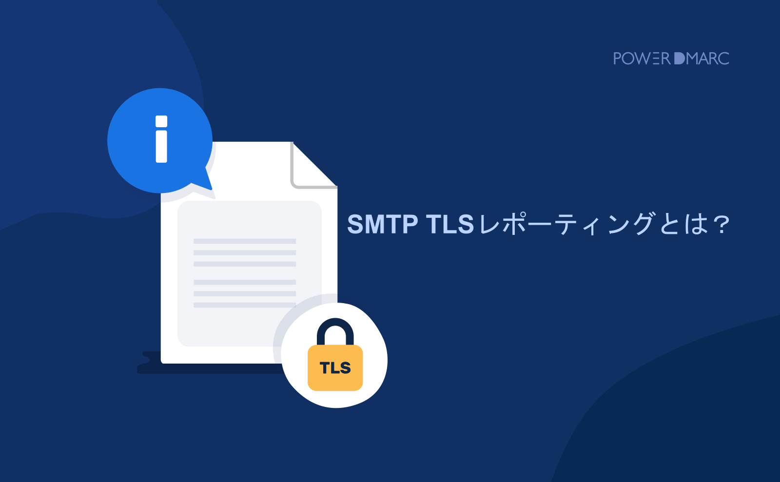 SMTP TLSレポーティングとは？ | MailData