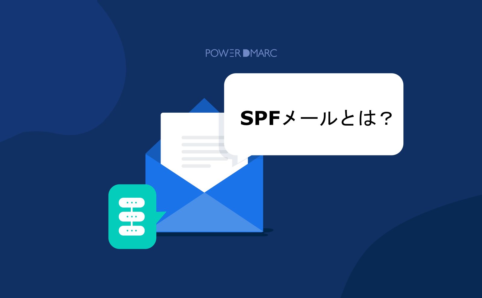 SPFメールとは？ | MailData