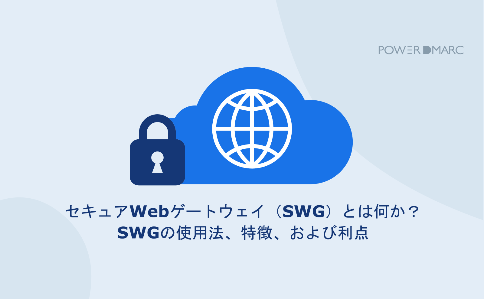 セキュアWebゲートウェイ（SWG）とは何か？ SWGの使用法、特徴、および利点 | MailData