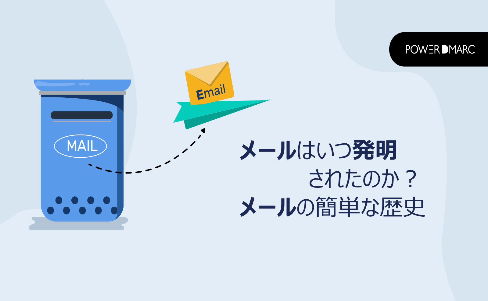 メールはいつ発明されたのか？メールの簡単な歴史 | MailData