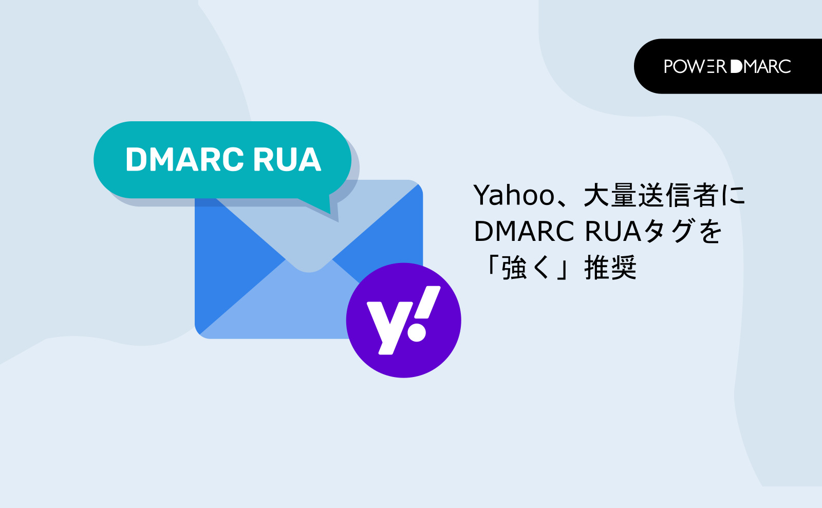 Yahoo、大量送信者にDMARC RUAタグを「強く」推奨 | MailData