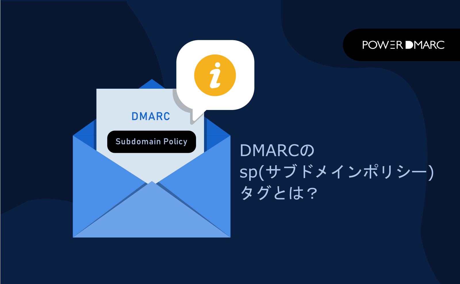 DMARCのsp(サブドメインポリシー)タグとは？ | MailData